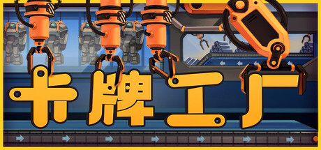 《卡牌工厂/Factory Planner》PC中文版下载-含Build.21567922_Switch520