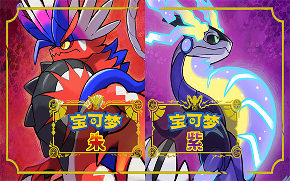 《宝可梦朱紫》Switch整合版3.0.1升补+4.0.0升补+2DLC_Switch520