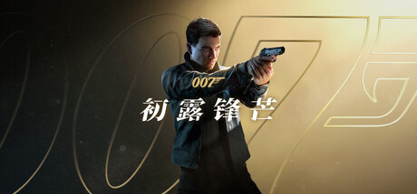 《007 初露锋芒/007 First Light》PC版含v1.0.0(Build.23388781)_Switch520